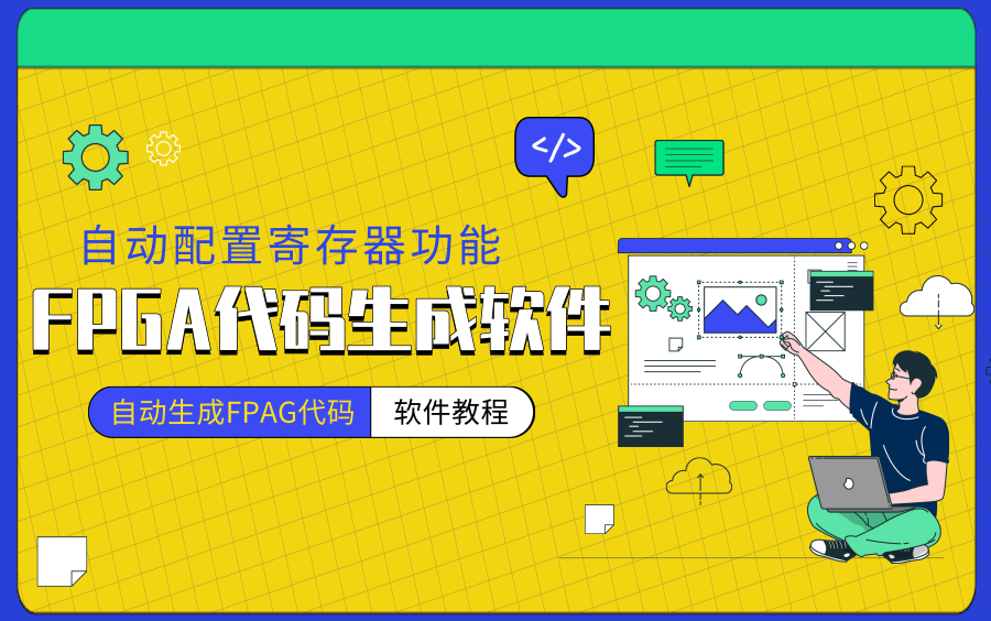 主从设备(上位机软件、ARM、DSP等)与FPGA交互的自动生成FPGA...