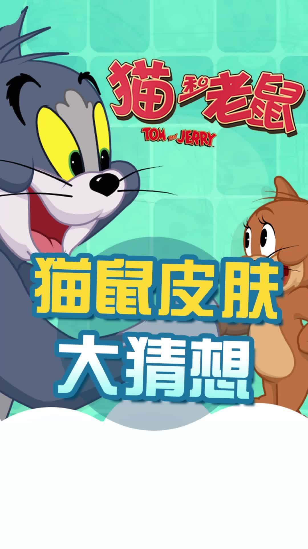 动动你的小脑袋猜猜猫鼠手游会上什么新皮肤呢猫和老鼠游戏最强音响师