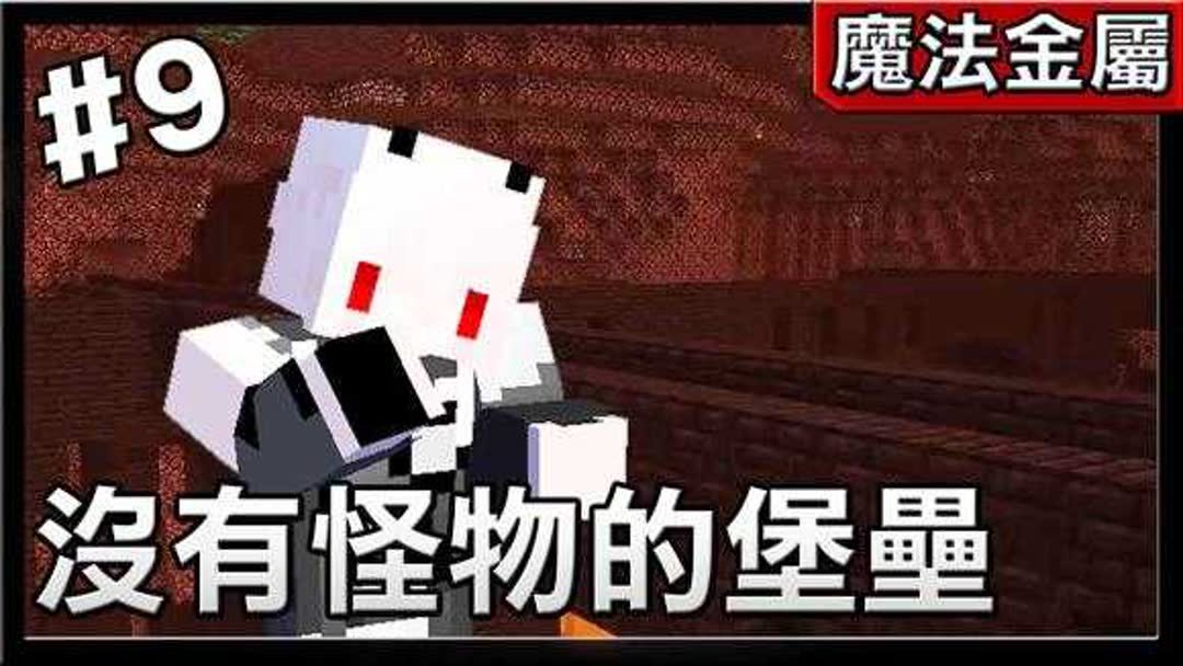【红月】我的世界 魔法金属模组生存 #9 没有怪物的堡垒