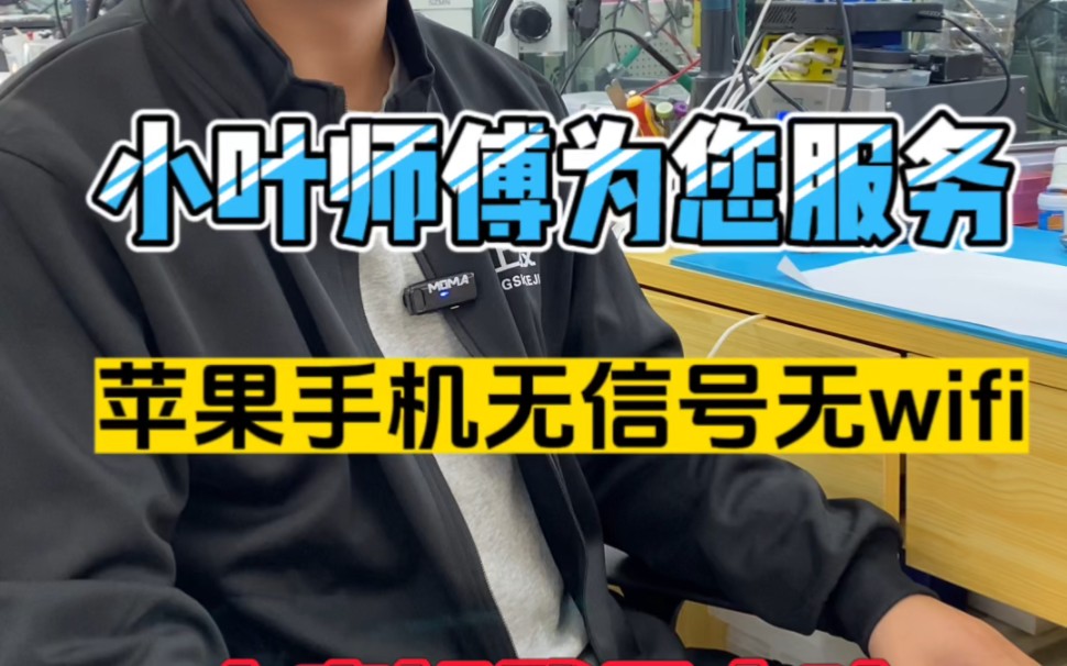 沈阳手机维修苹果手机重摔无蓝牙无WiFi手机蓝牙打不开,手机WiFi打...