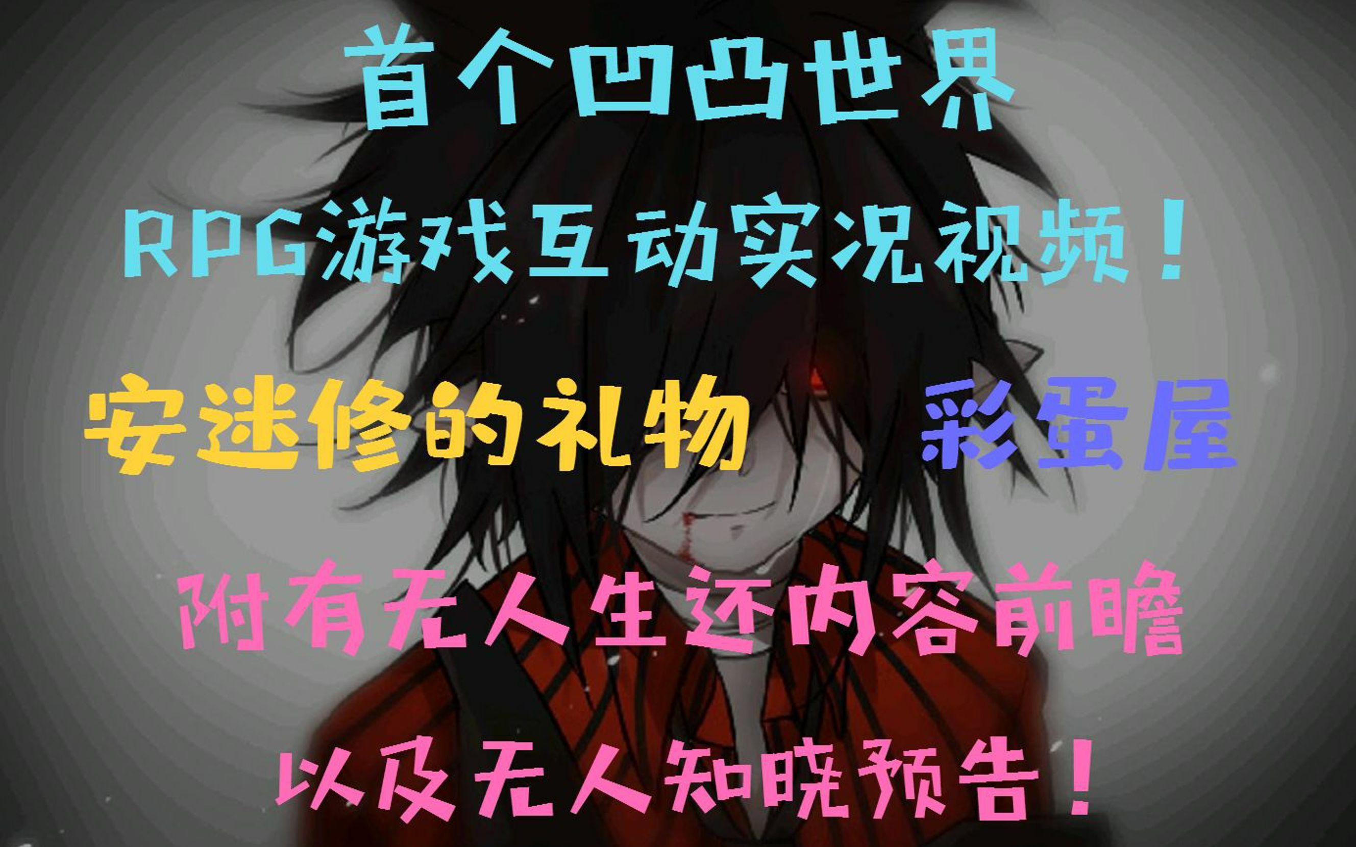 【互动视频】安雷向RPG游戏《安迷修的礼物》彩蛋屋探索!
