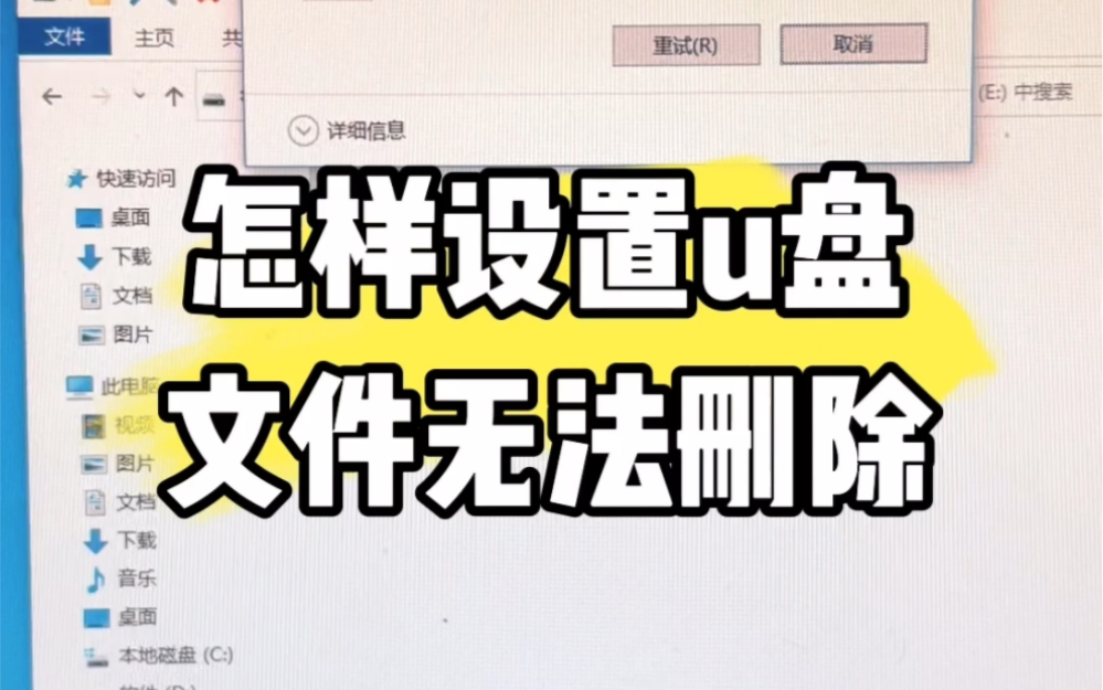 怎样设置U盘文件无法删除? #数码科技 #计算机 #电脑知识 #电子产品...