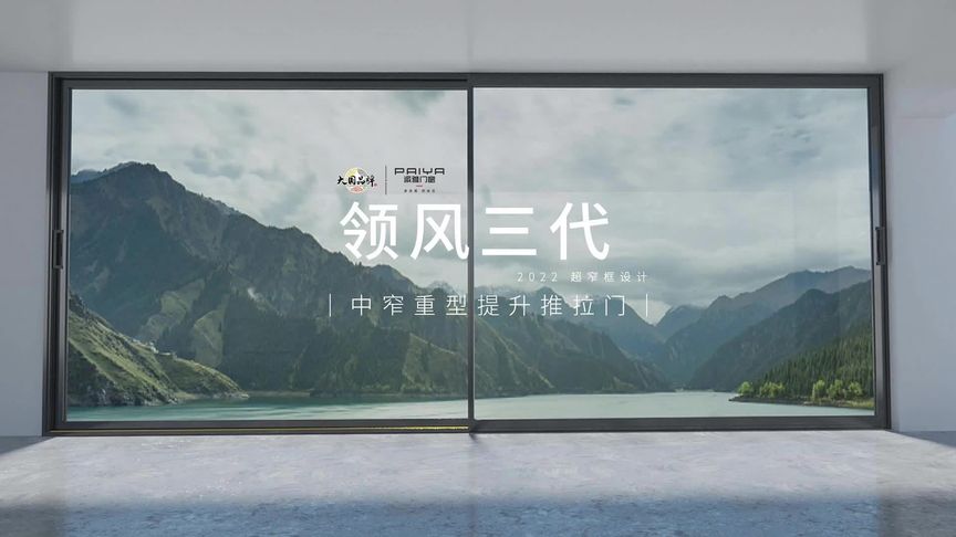 领风三代中窄重型提升推拉门,极简视觉,极致体验! #派雅门窗