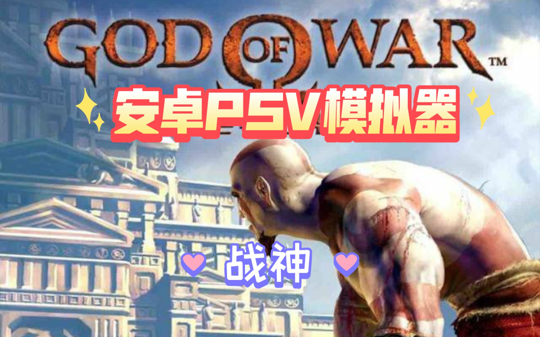 骁龙845用Vita3k模拟器试玩PSV游戏《战神收藏版》效果