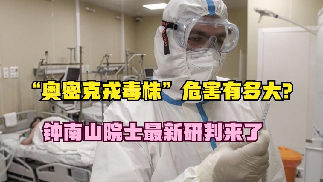 “奥密克戎毒株”危害有多大?钟南山院士最新研判来了