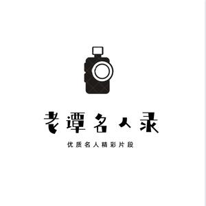 老谭名人录 