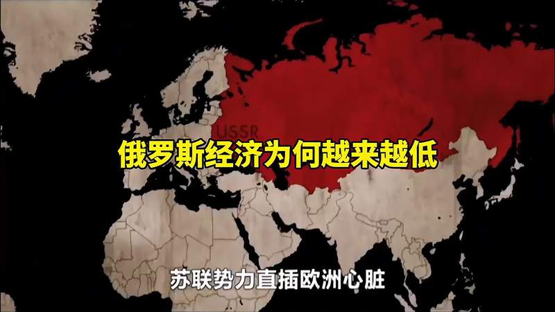 俄罗斯经济为何越来越低