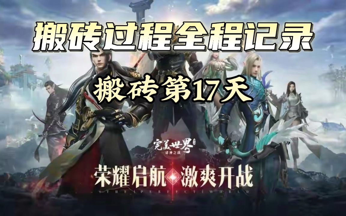 完美世界诸神之战手游,搬砖第17天(搬砖过程全程记录)