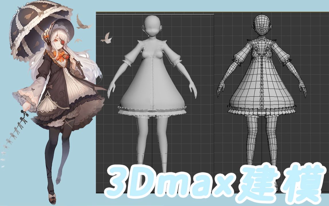 3Dmax角色设计建模,小姐姐Lolita裙制作,3Dmax建模教程,3Dmax服装...