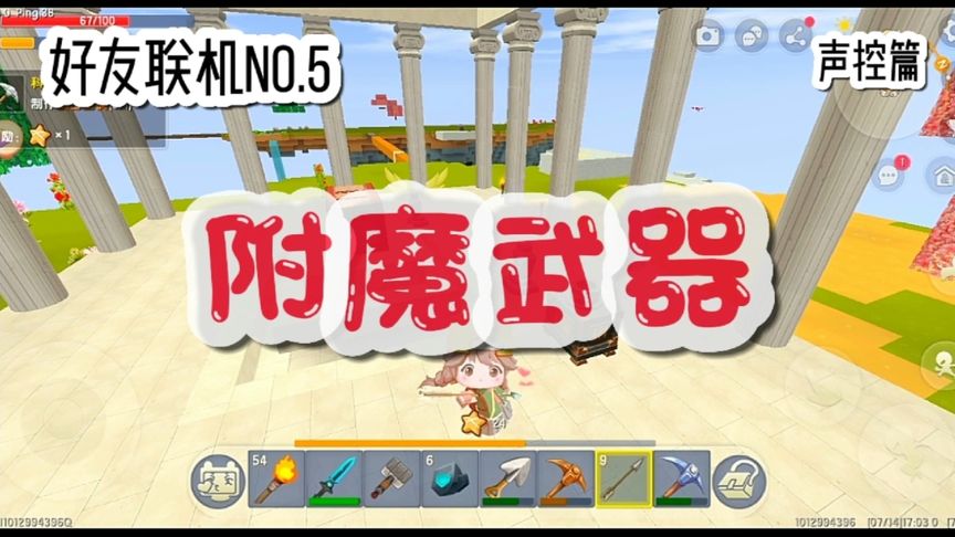 迷你世界:好友联机NO.5有这么多符文那我们就来附魔一下武器吧ߒ