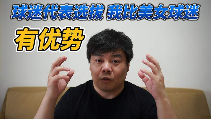 卡塔尔世界杯官方球迷代表选拔 为什么我比美女球迷有优势