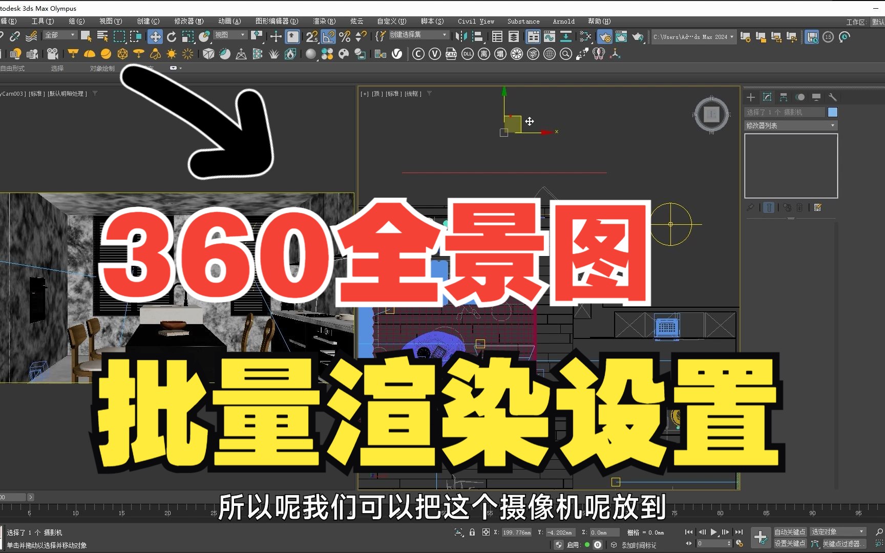 【3DMAX室内设计】360/720全景图批量渲染以及项目整理