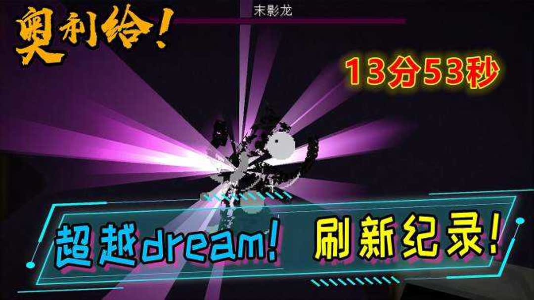 比dream选手更强?国外大神击败dream,突破我的世界速通比赛记录