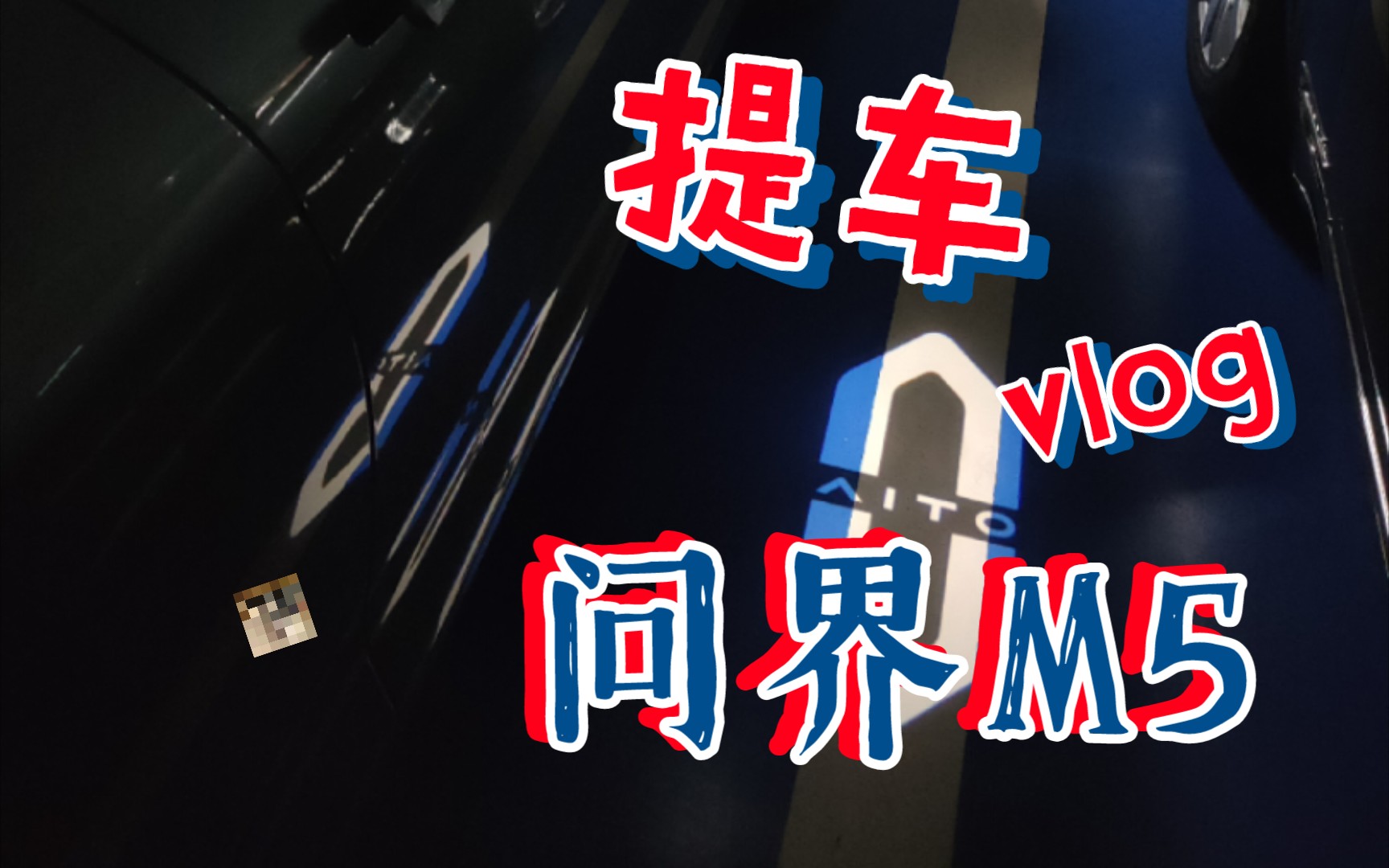 等了三周的问界M5终于到啦~(坐标杭州滨江)