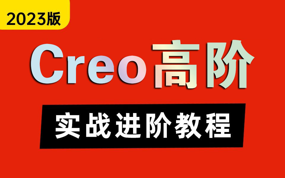 2023最新版Proe(Creo)高级产品结构设计教程,这绝对是Creo教程的...