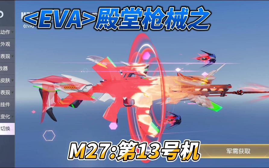 荒野行动X联动殿堂枪械皮肤之M27:第13号机 #荒野行动 #eva #eva...