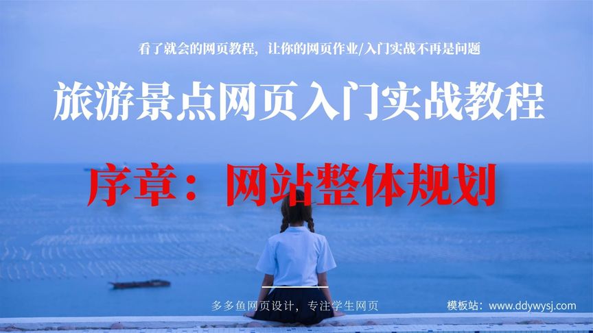 【旅游网 | 序集】旅游景点网页框架介绍-网页作业/入门教程