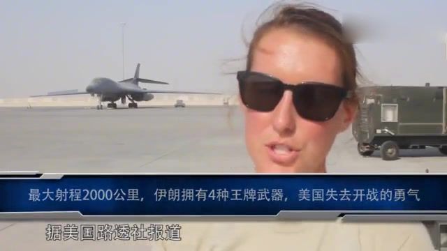 射程2000公里,伊朗拥有多款导弹,可对美军基地造成毁灭性打击