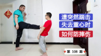 前胸遭推、踹失去重心时,学一个滚翻动作,可防摔伤