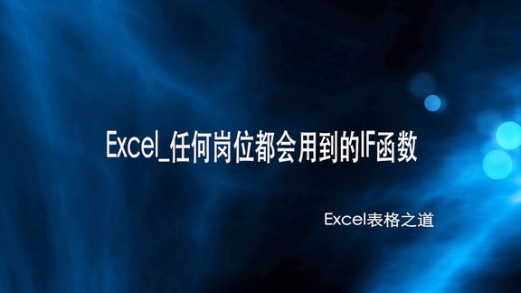 任何岗位都会用到的IF函数