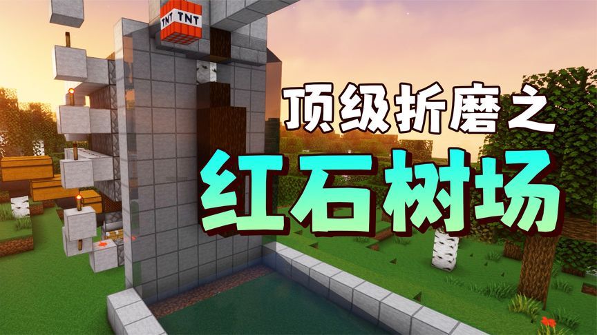 原木也有顶级折磨?丧心病狂的MC红石树场每小时产出21600原木!