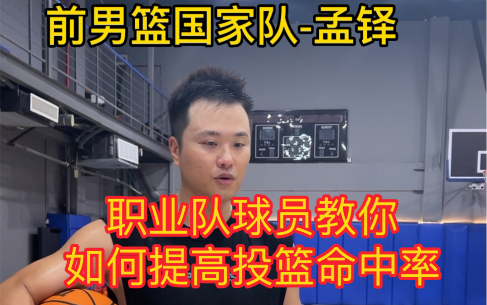 草根球员如何提高投篮命中率,今天请来了铎哥来教你们