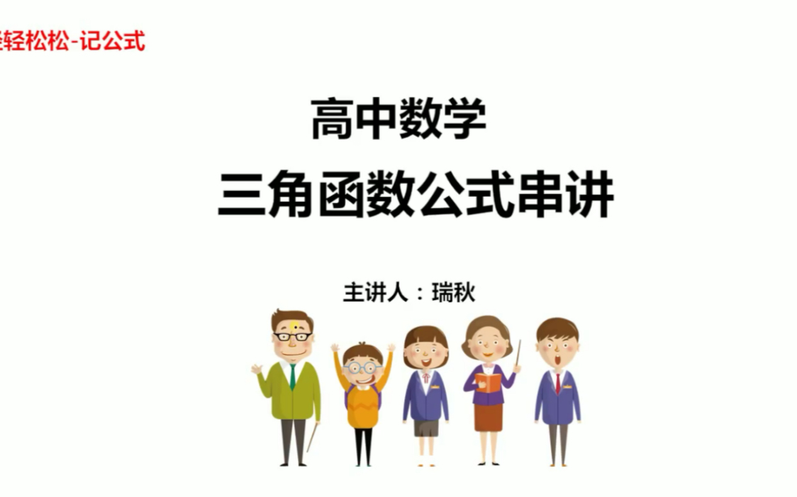 轻轻松松记住三角函数公式,再也不用死记硬背啦