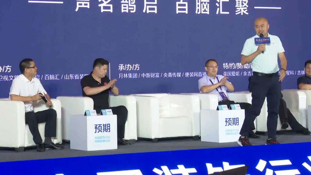 中国装饰行业“预期”高峰论坛