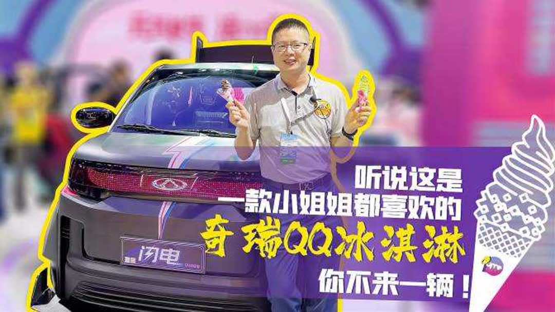 听说这是一款小姐姐都喜欢的奇瑞QQ冰淇淋,你不来一辆!