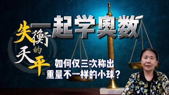 学会这样思考,秒解奥数逻辑推理问题:称球问题 #技能改变生活#