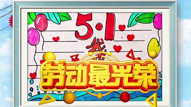 劳动节手抄报模板:我爱劳动,劳动最光荣!简单漂亮,拿去教作业
