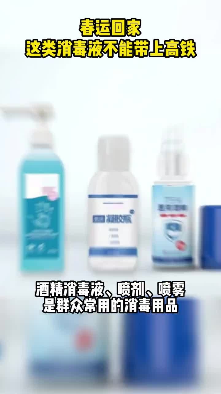 注意!春运回家,这类消毒用品无法通过