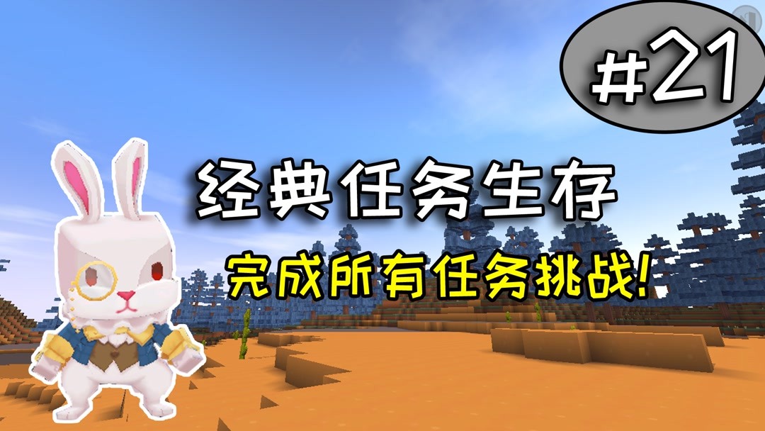 迷你世界:经典任务生存第21期,完成吃席500次的任务