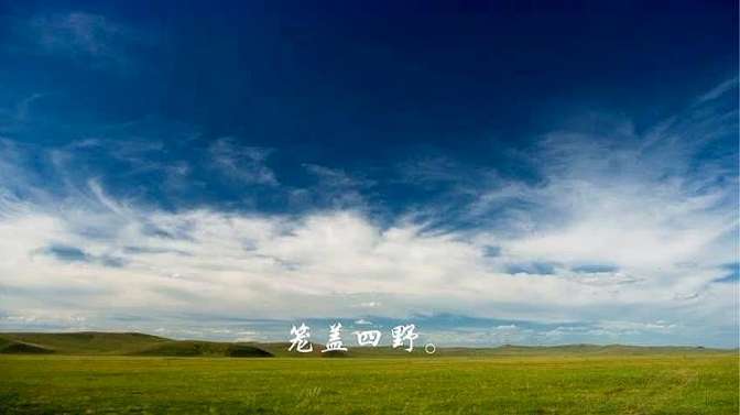 诗朗诵欣赏:古诗敕勒歌