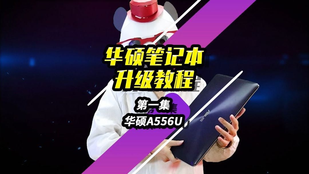 华硕笔记本A556U更换固态硬盘教程【华硕第1集】