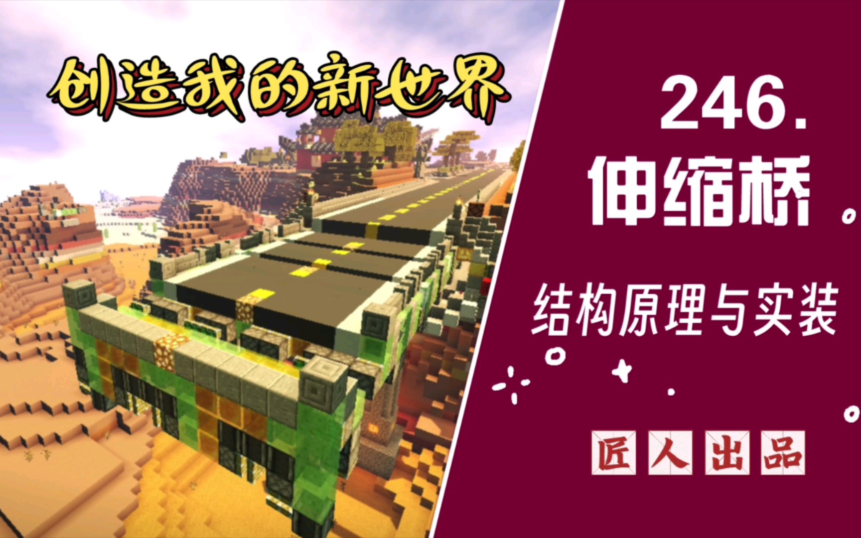 【创造我的新世界】246.伸缩桥の结构原理与实装