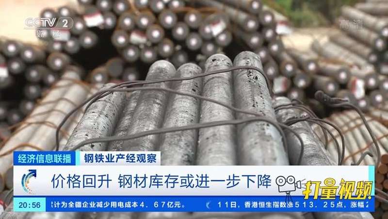 价格回升,钢材库存或进一步下降|经济信息联播