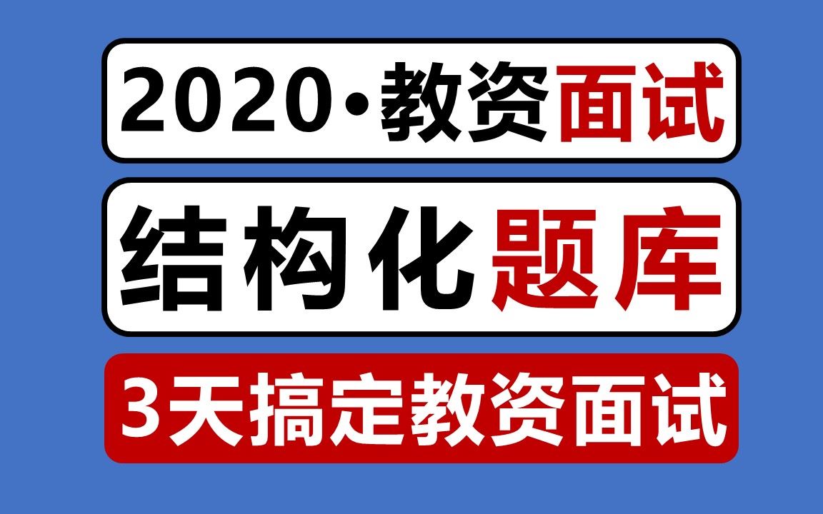 【教资面试2020】教师资格证面试结构化【题库】