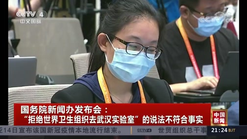 ...新闻办发布会:“拒绝世界卫生组织去武汉实验室”的说法不符合事实