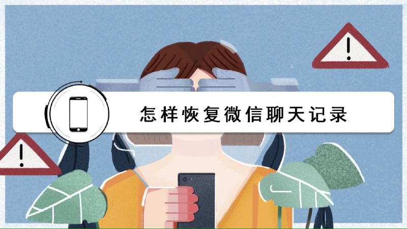 手机怎样恢复微信聊天记录?这样恢复简单又快速