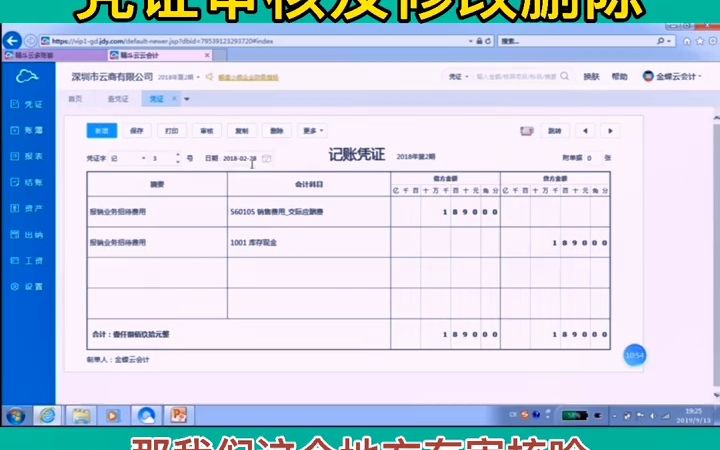 金蝶云会计操作流程,凭证录入,凭证审核,删除与修改#金蝶 #财务软件 - ...