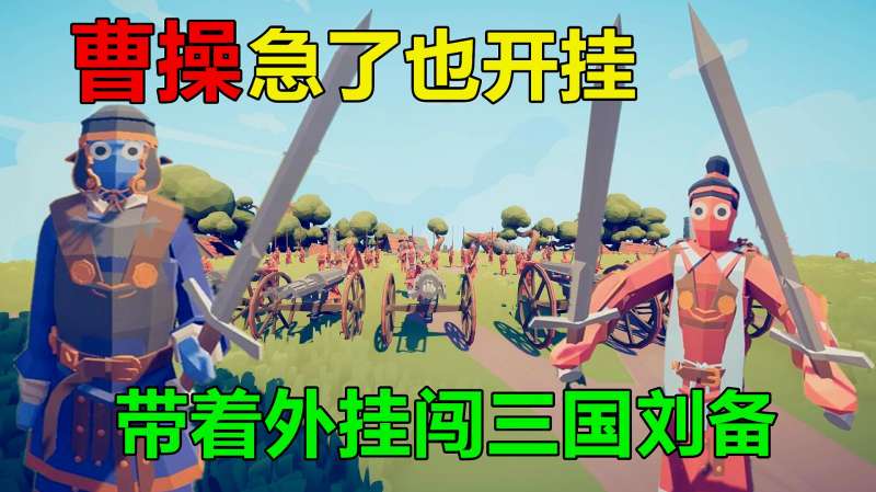 全面战争模拟器:带着外挂闯三国14,曹操急了也开挂!