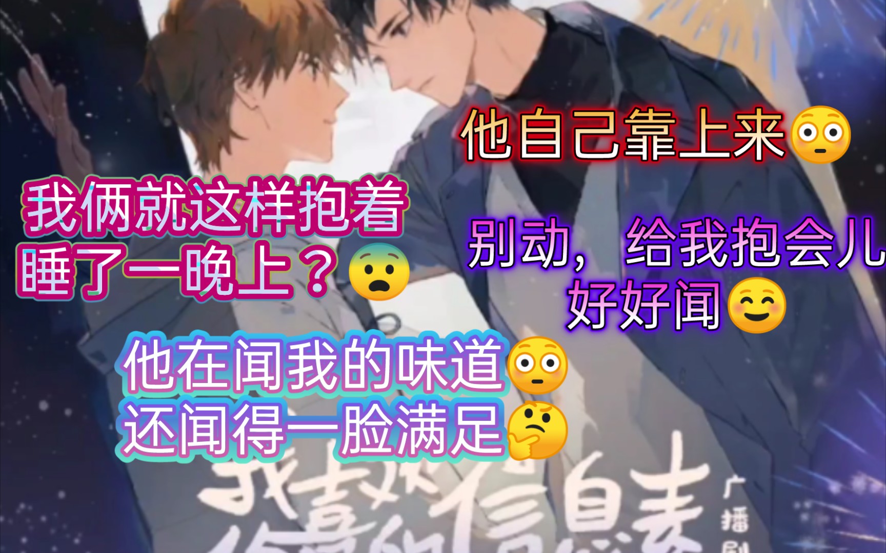广播剧【我喜欢你的信息素】第二季第四集-我俩抱着睡了一晚上?!~...