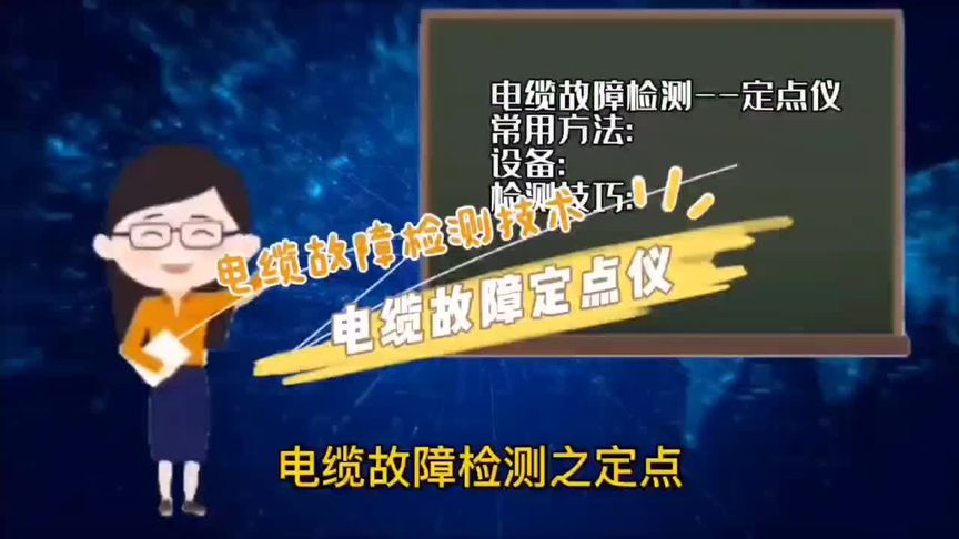 电缆故障检测关键一步,精确定点!除了最常用的声磁同步法