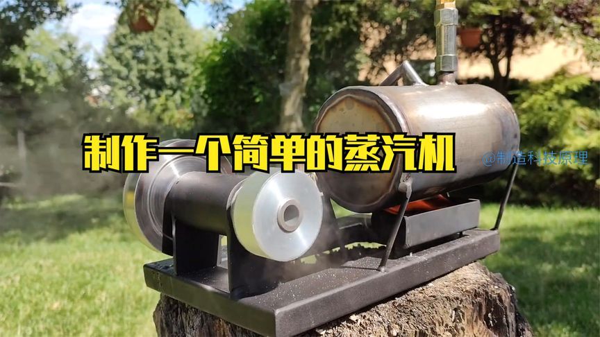 制作一个简单的蒸汽机