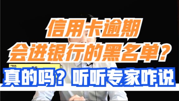 信用卡逾期会进银行黑名单?真的吗,听听专家怎么说