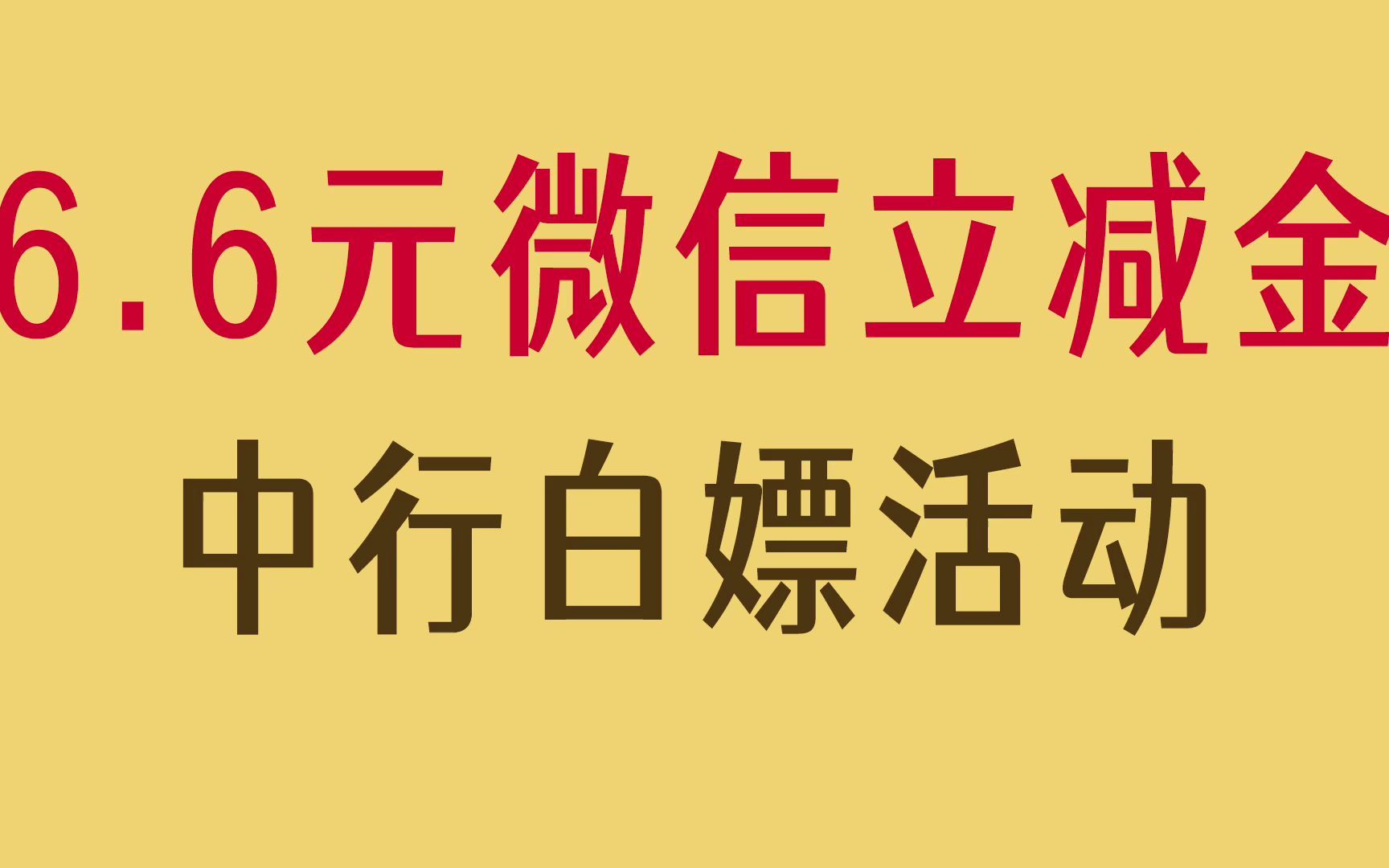 必得6.6元微信立减金