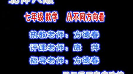 七年级数学北师大版从不同方向看 课堂实录与教师说课