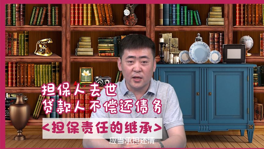 担保人去世,贷款人不偿还债务,担保人的继承人需承担担保责任?