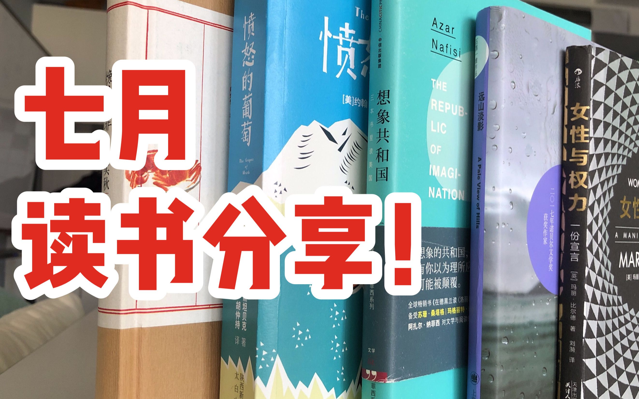 vol.04 7月读书分享来啦～小说随笔演讲稿和美食!